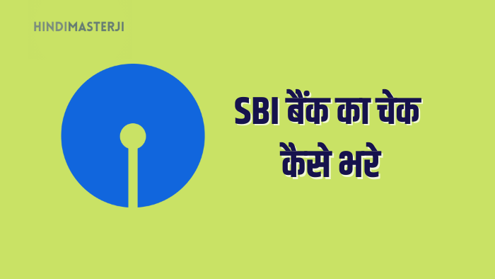 Sbi Bank का चेक कैसे भरे Hindi Masterji